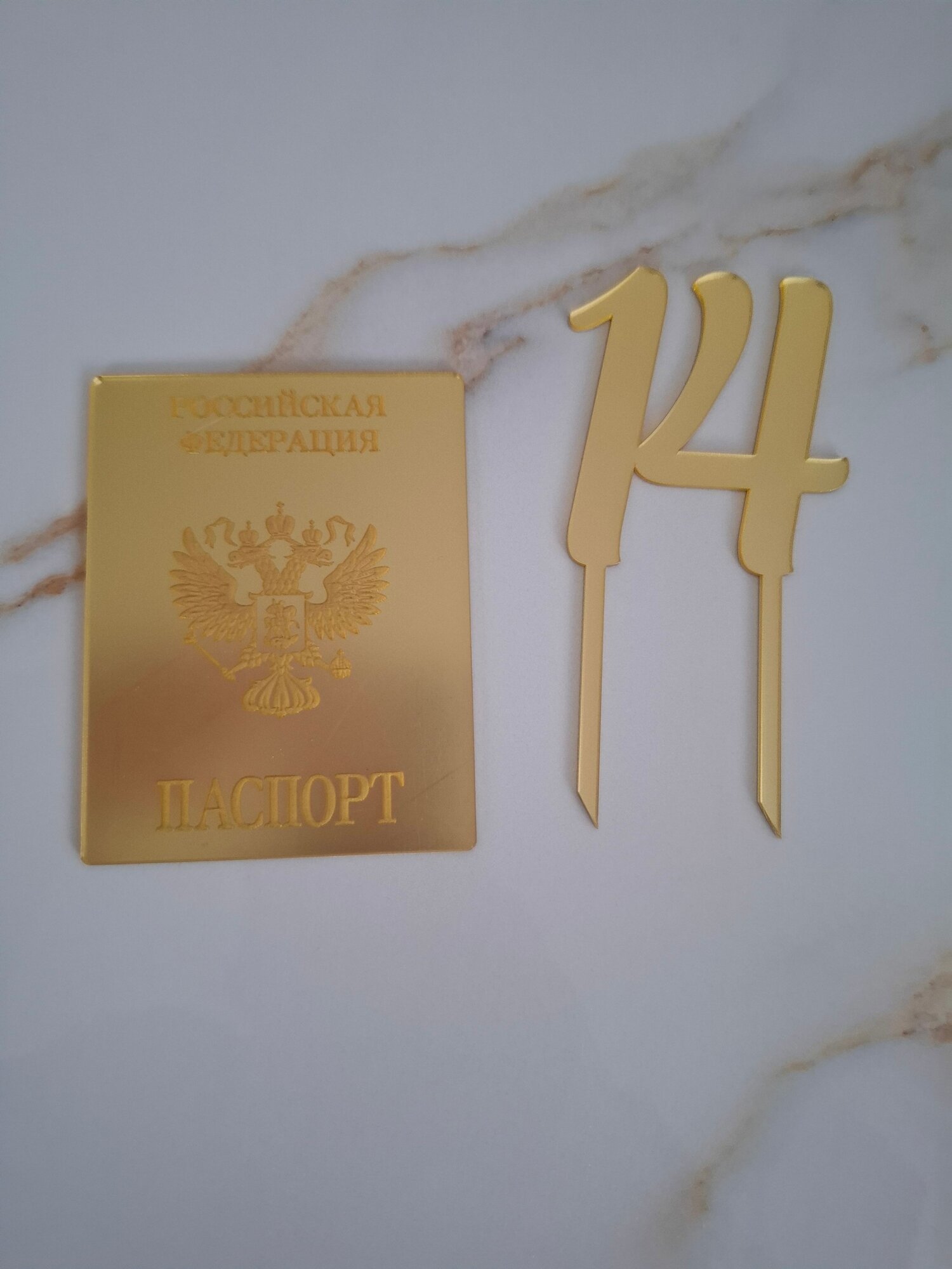 Топпер "Паспорт и цифра 14" из золотого зеркального акрила