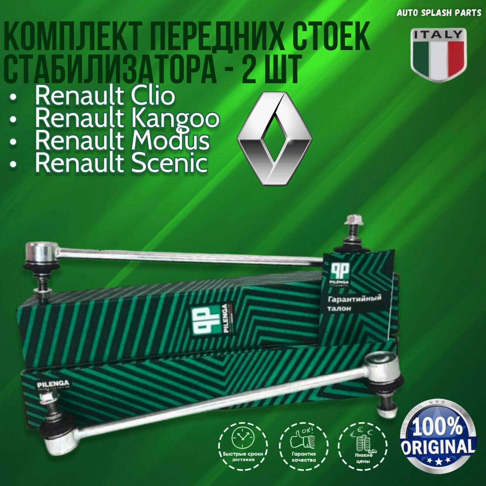 Стойки переднего стабилизатора Renault Clio Kangoo Modus Scenic (Рено Клио Кангу Канго Модус Сценик) Pilenga Италия 2 штуки
