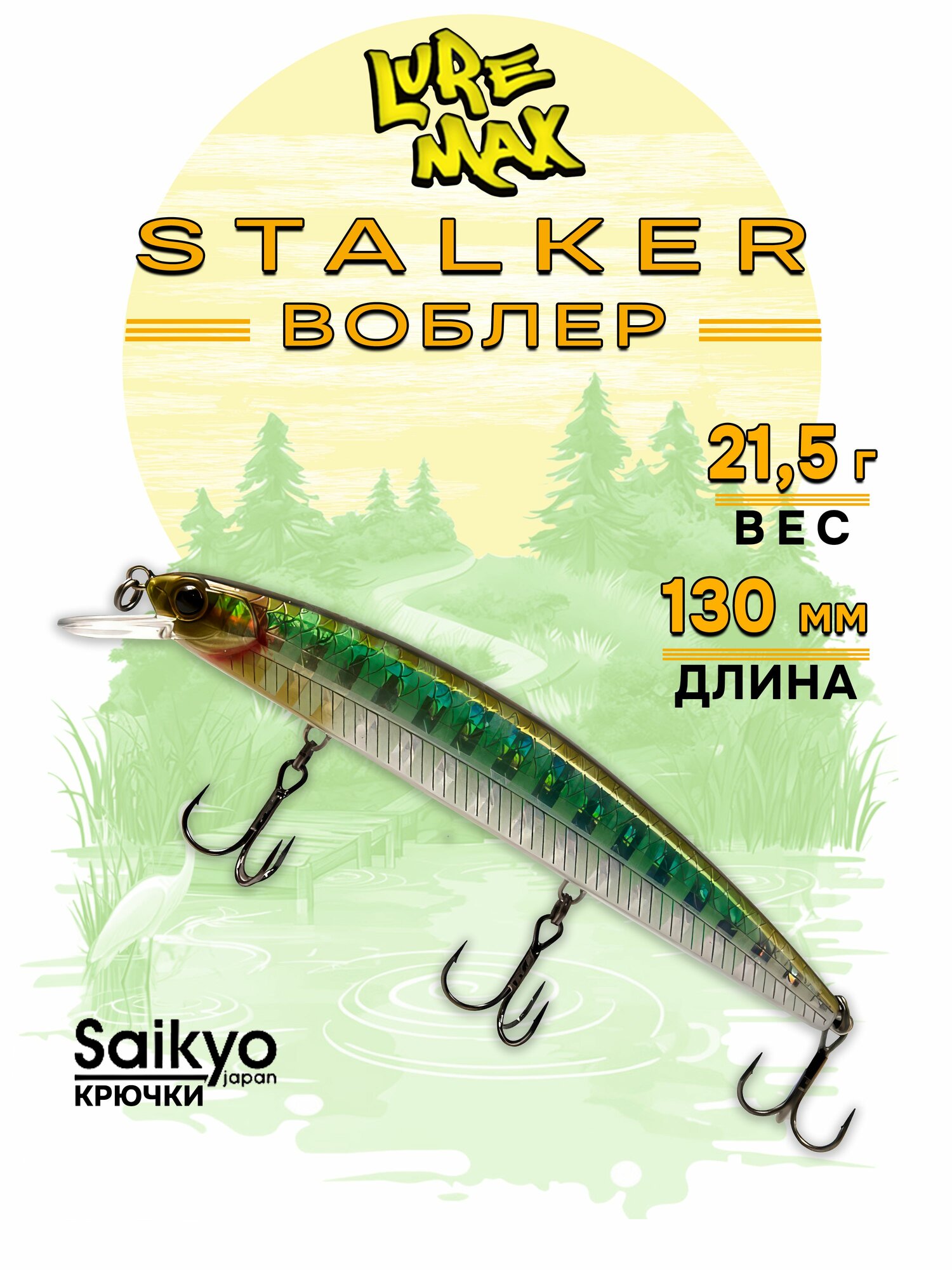 Воблер LureMax STALKER 130SP MR-044 21,5 г, воблеры для рыбалки