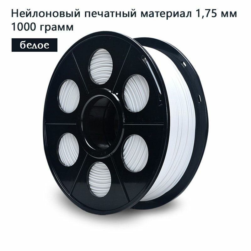 Пластиковая проволока диаметром 1,75 мм весит 1000 г, материал для 3d-принтера, нейлон, белый