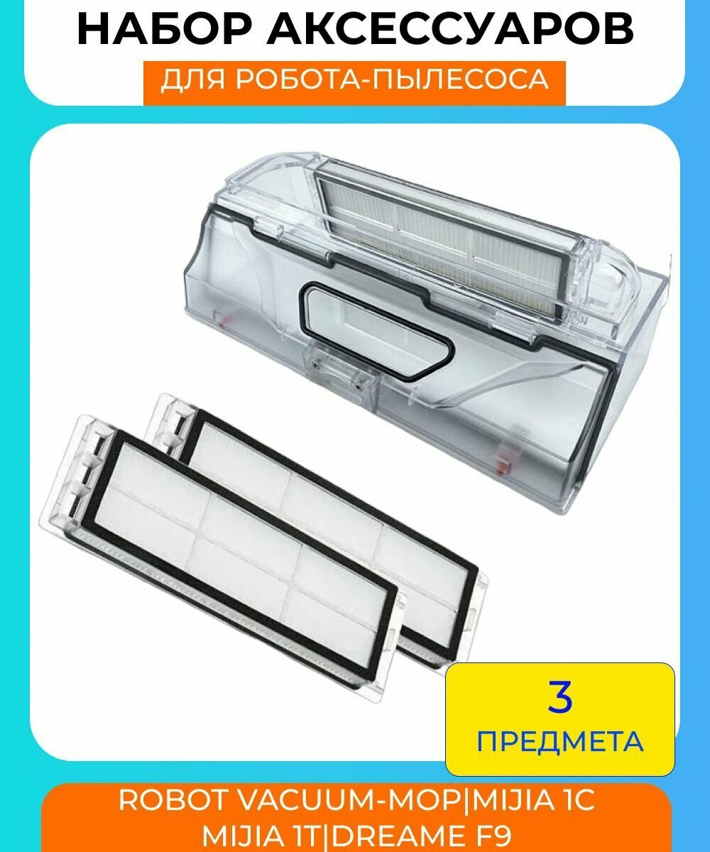 Комплект аксессуаров для робота пылесоса Xiaomi, Dreame F9, Mijia Vacuum Mop 1C (SKV4093GL), (STYTJ01ZHM). Контейнер для пыли + 2 нера фильтра
