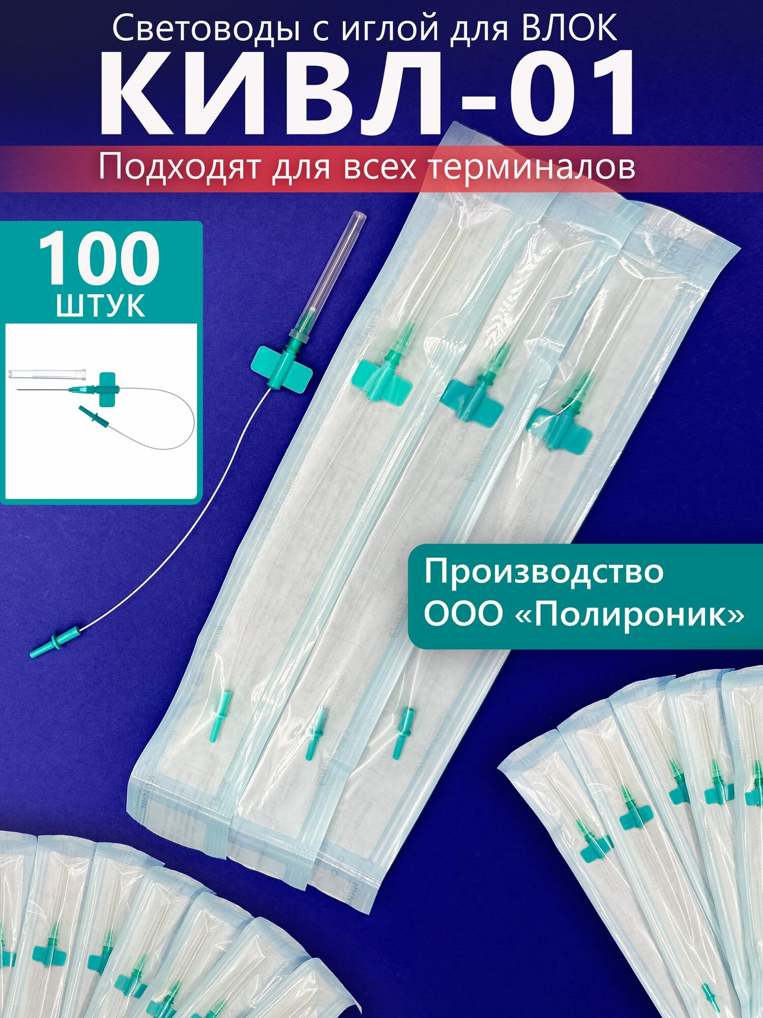 Световод одноразовый стерильный для внутривенного облучения крови КИВЛ-01, "Полироник", 100шт