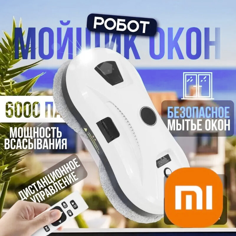 Робот для мойки окон Xiaomi , робот мойщик окон.