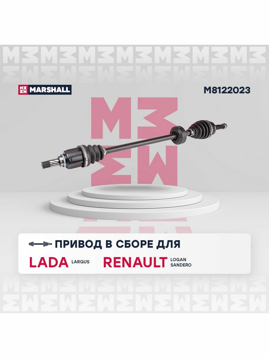 Привод в сборе правый для а/м Lada Largus; Renault Logan, Sandero, Marshall M8122023