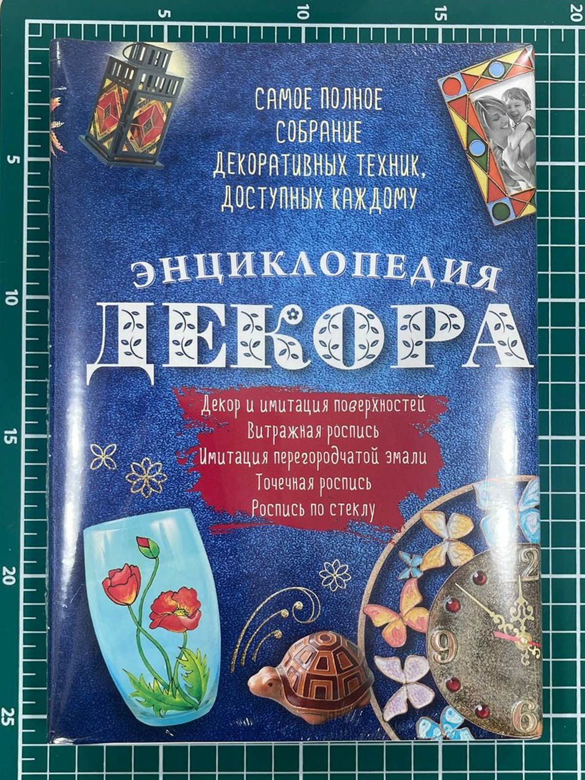Энциклопедия декора. Самое полное собрание декоративных техник, доступных каждому.