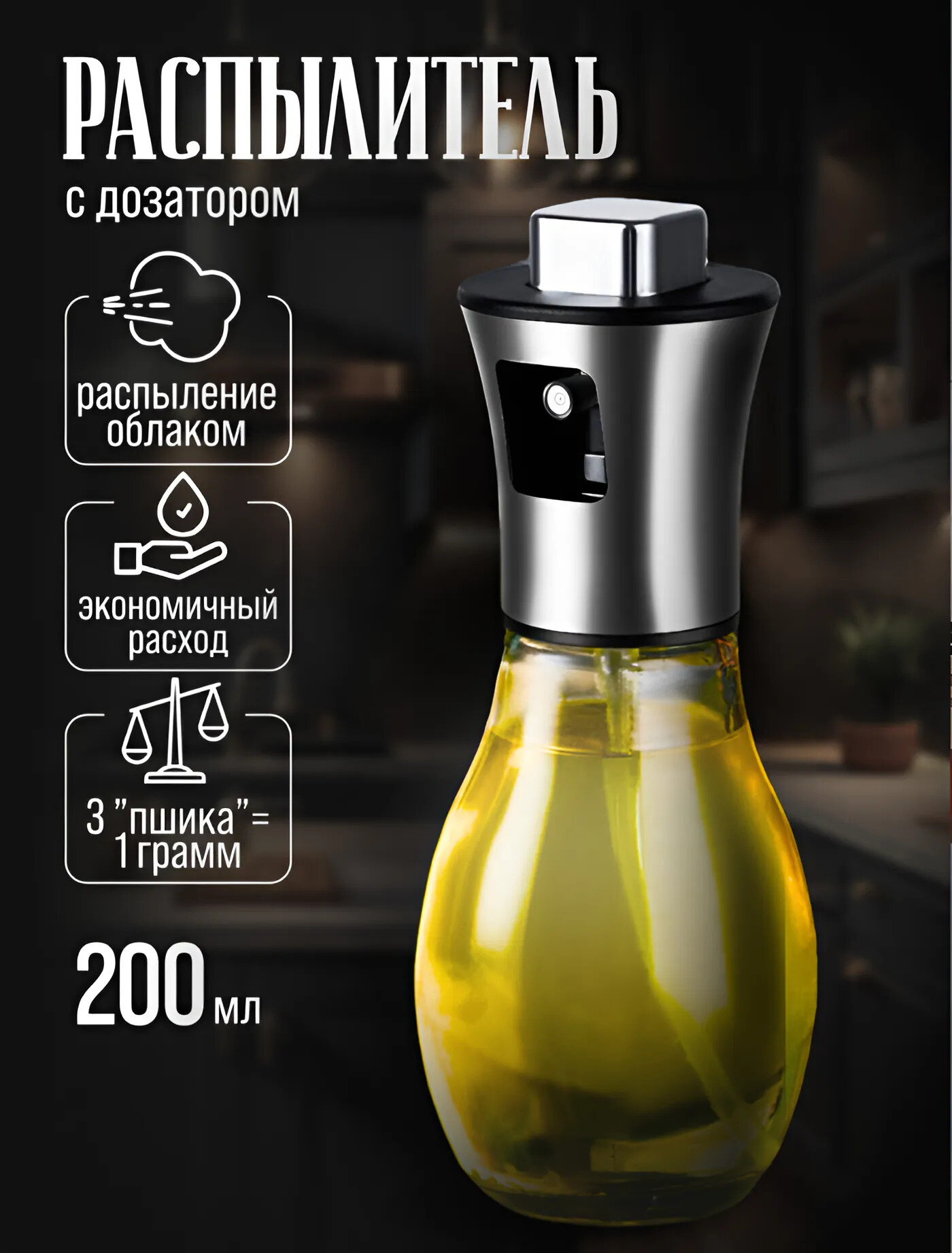 Распылитель для масла, соуса, уксуса, диспенсер-спрей, 200 мл