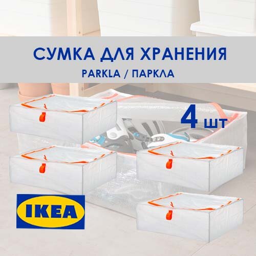 Сумка для хранения одежды и белья PARKLA икея 4 штуки