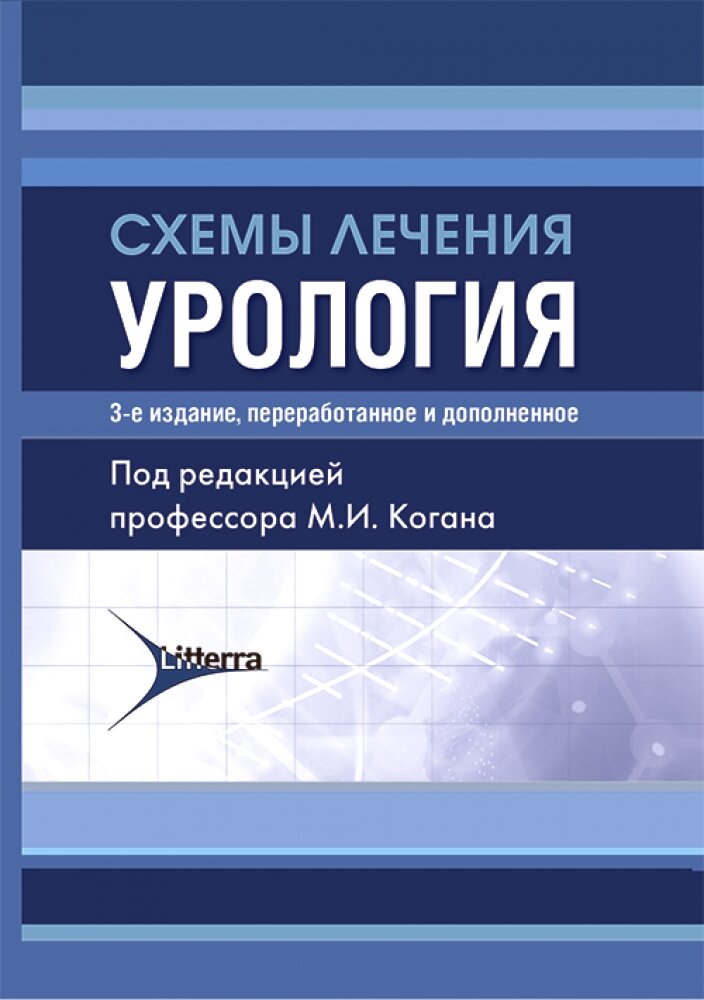 Схемы лечения. Урология