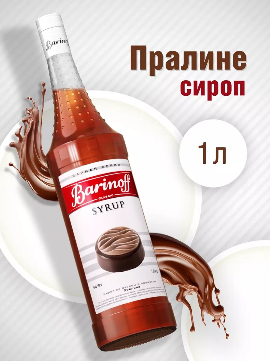Сироп Barinoff "Пралине" пастеризованный, для алкогольных и безалкогольных коктейлей, кофе, пирожных, мороженого, 1 л.