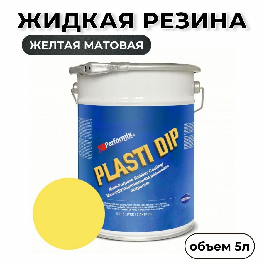 Жидкая резина Performix Plasti Dip, 5 л, для кузова, матовая, желтая