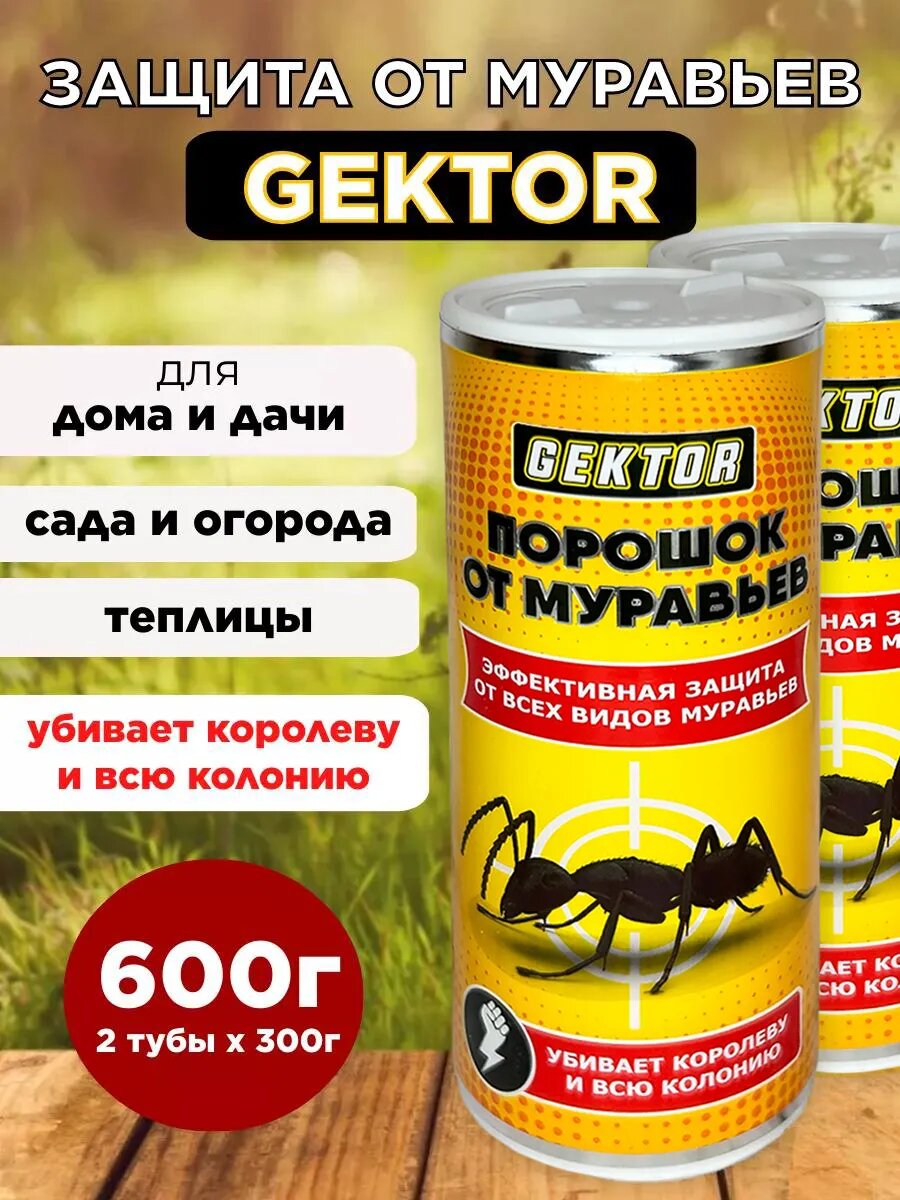 Средство от муравьев садовых Гектор 600 г