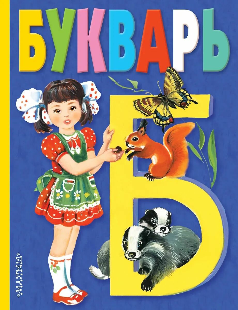 Букварь АСТ твердый переплет, Степанов В. А, 2024 год, 80 стр