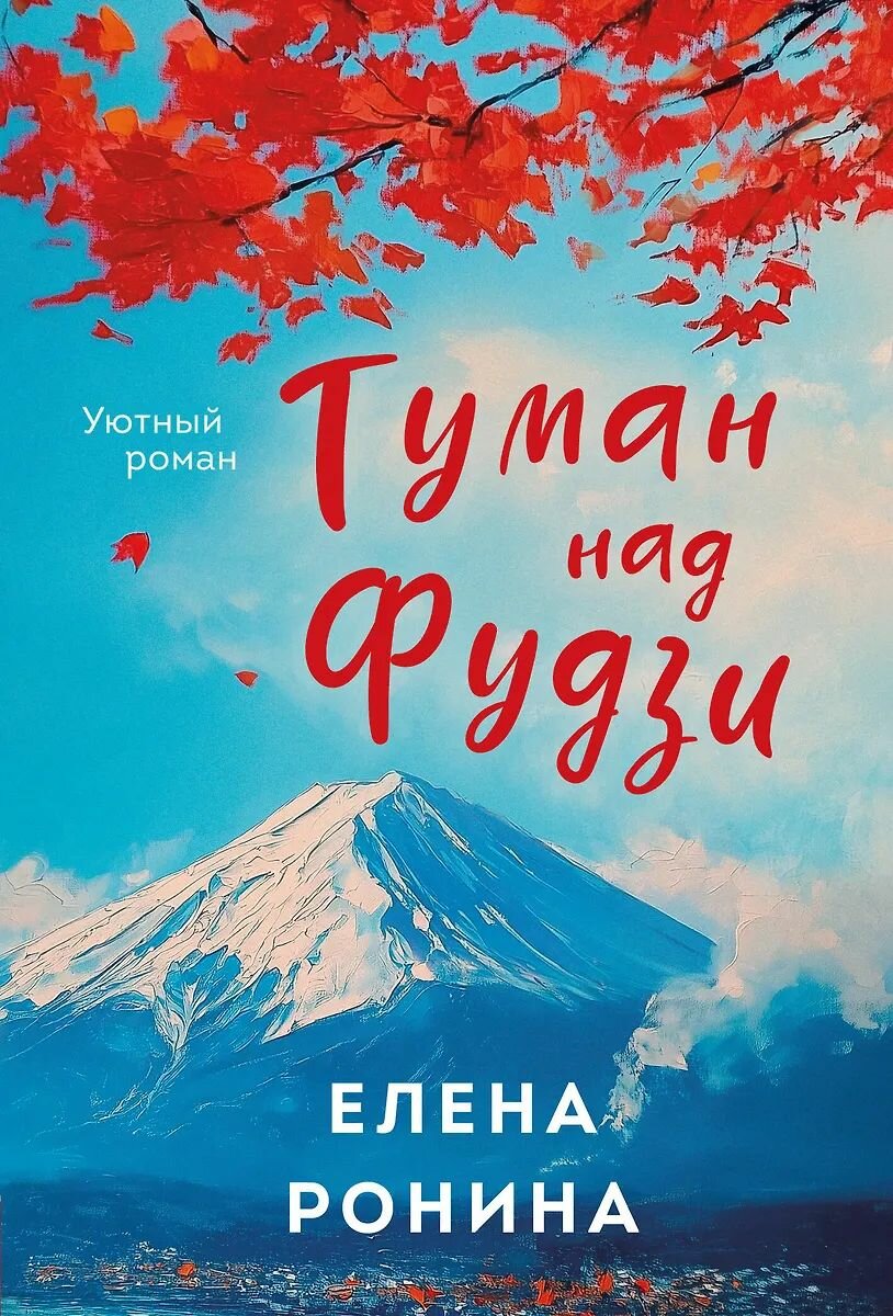 Книга ЭКСМО Туман над Фудзи, Ронина Е, 2025 год, мягкая обложка, 320 стр