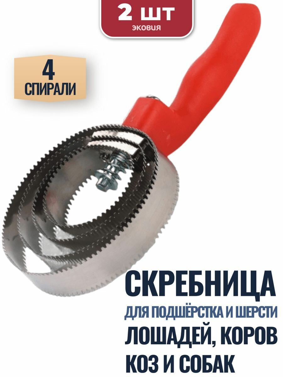 Скребница ветспектрум (4 спирали), 2 шт