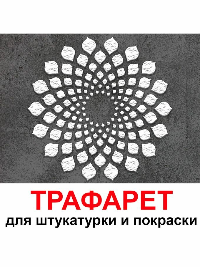 Трафарет для картин искушение 42х42 см PGX пластик 1.2мм для штукатурки и покраски