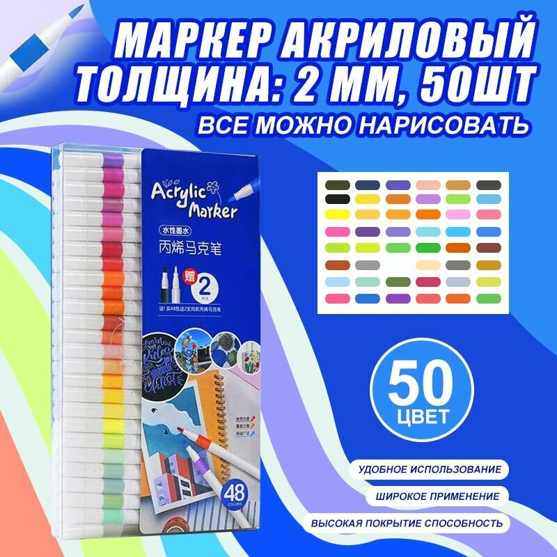 Набор маркеров Акриловый, толщина: 2 мм, 50 шт.