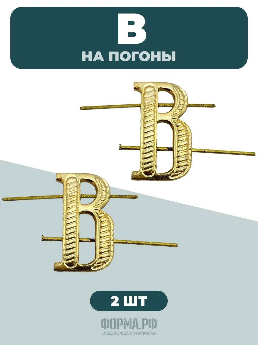 Буква на погоны "В" на погоны 2 шт