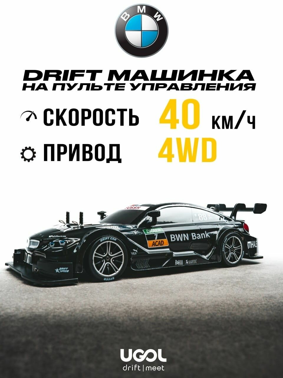 Машинка на пульте управления BMW M4 BLACK для дрифта на радиоуправлении