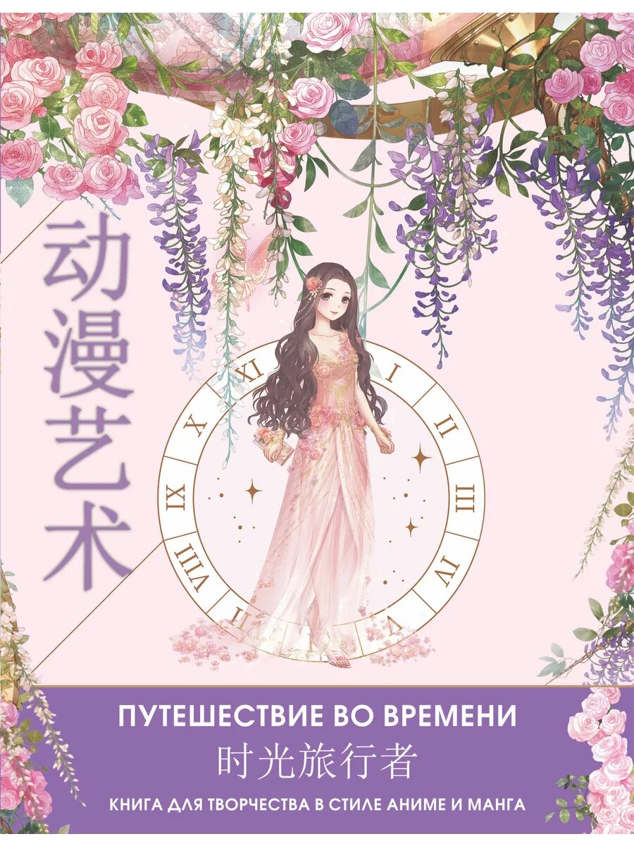 Anime Art. Путешествие во времени. Книга для творчества в ст