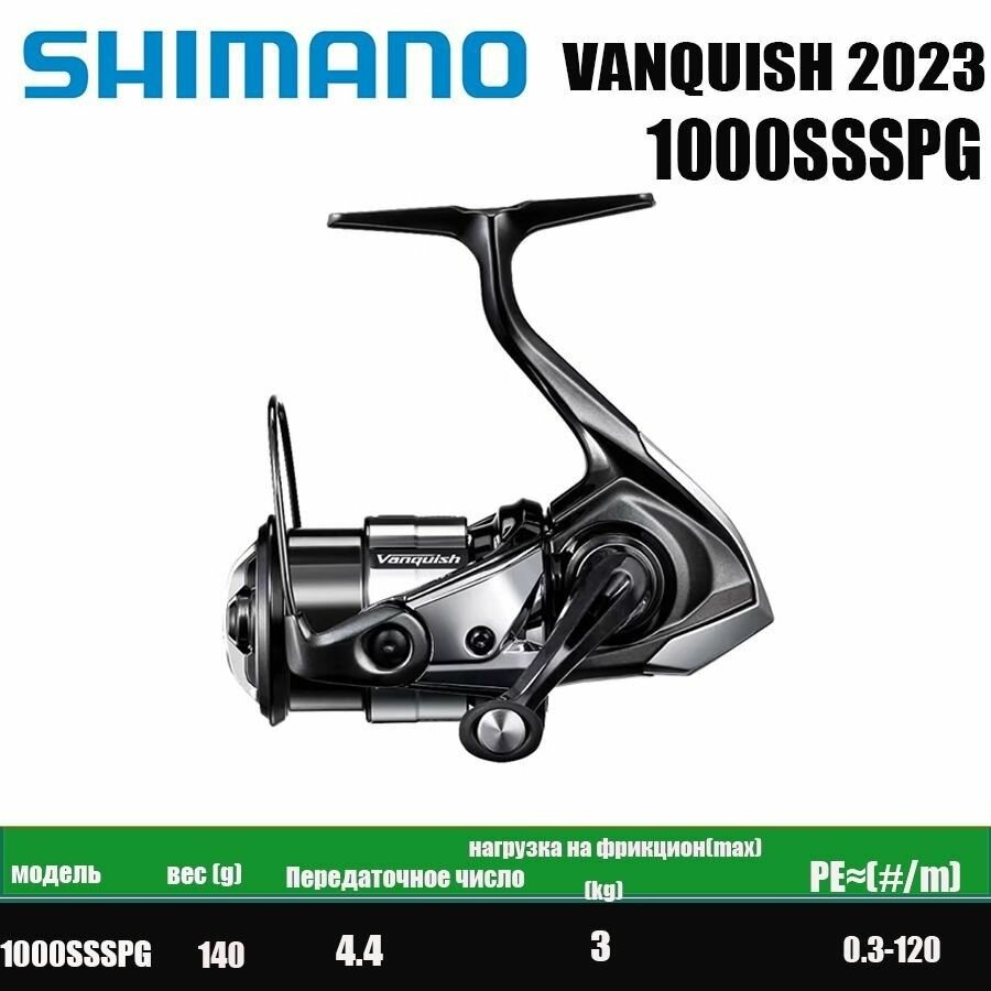 2023 SHIMANO VANQUISH 1000SSSPG вращающиеся снасти