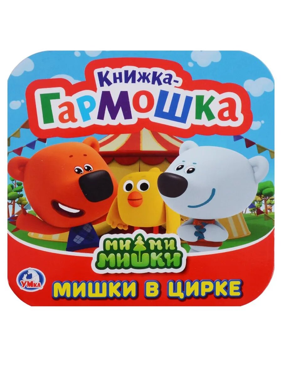 Ми-ми-мишки. Мишки в цирке. Книжка-гармошка