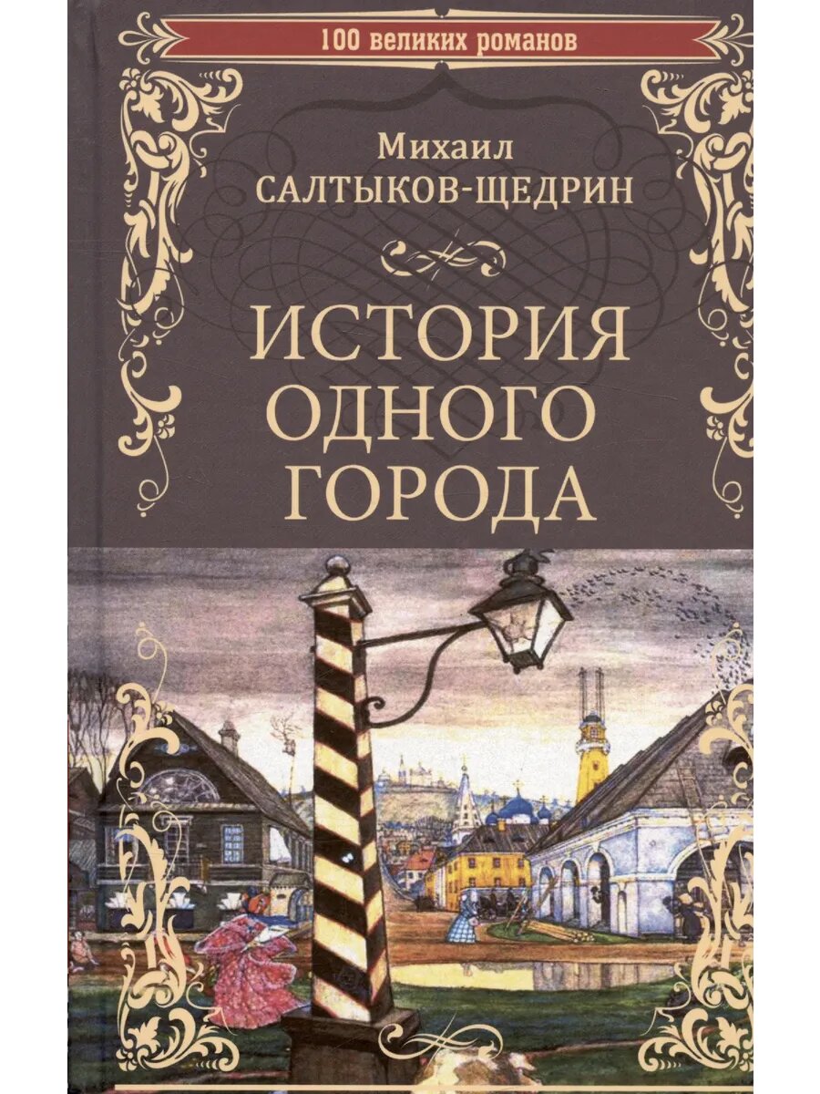 История одного города