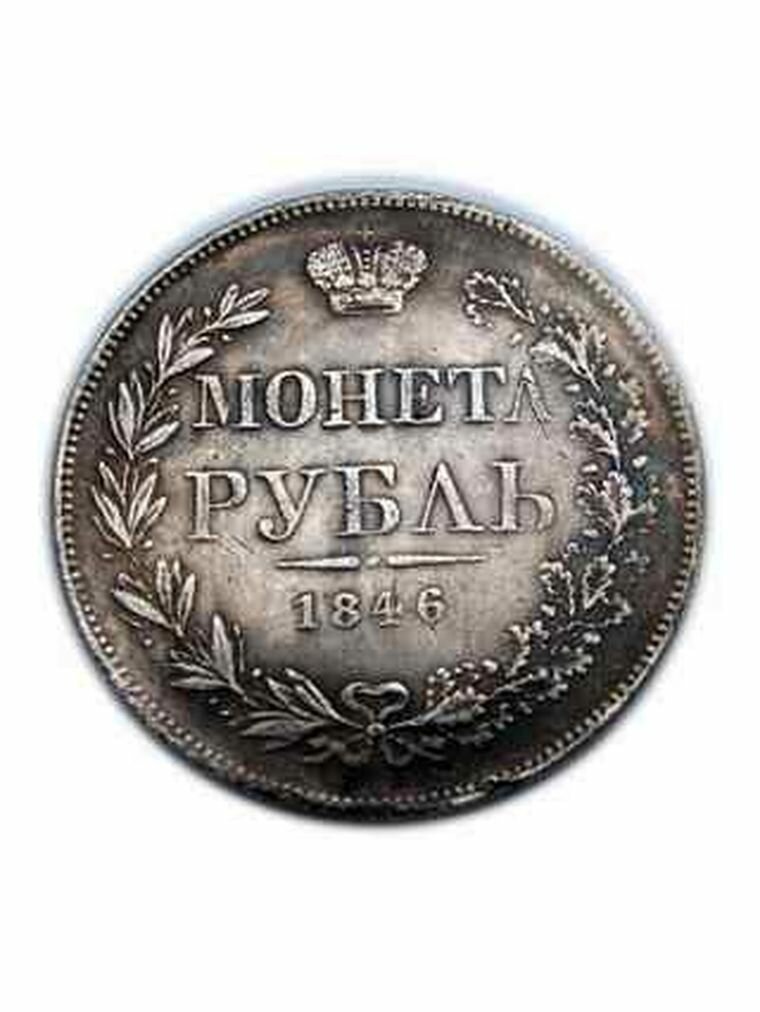 Монета рубль 1846 года MW, сувенирная копия монеты, нумизматика, деньги для коллекции