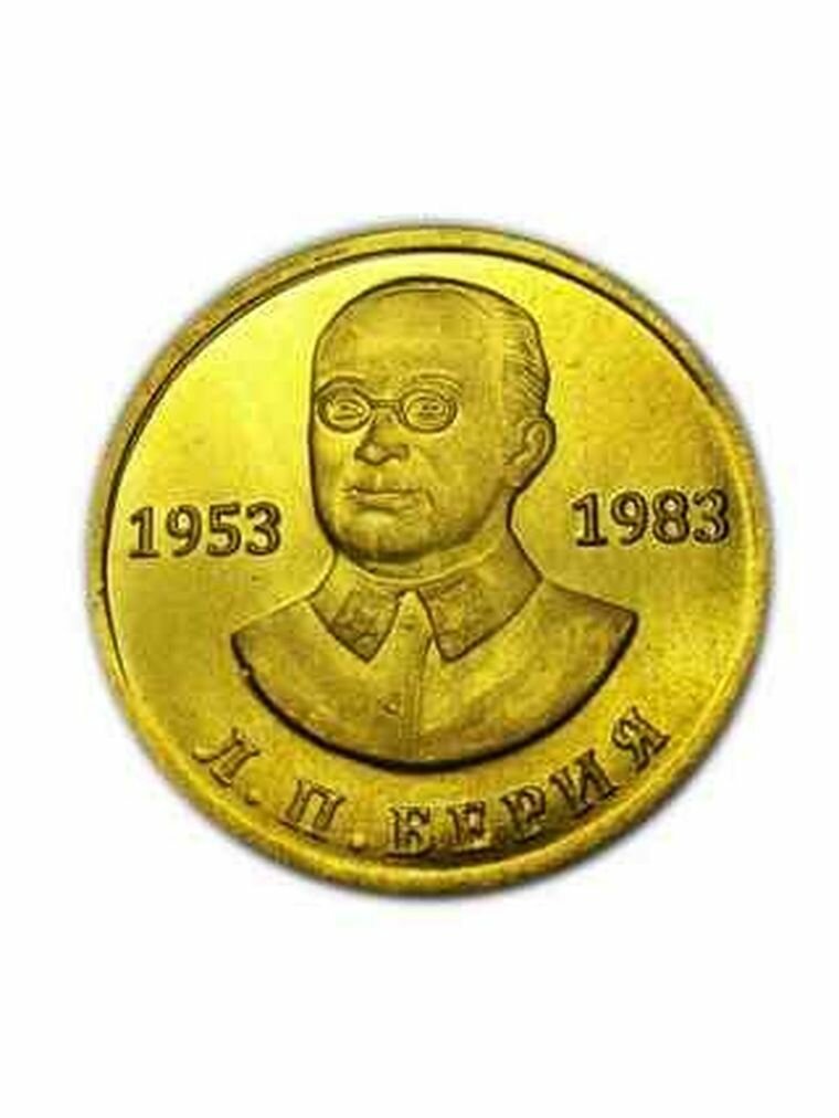 50 рублей 1983 года Л П Берия СССР под золото сувенирная копия монеты, нумизматика, деньги для коллекции