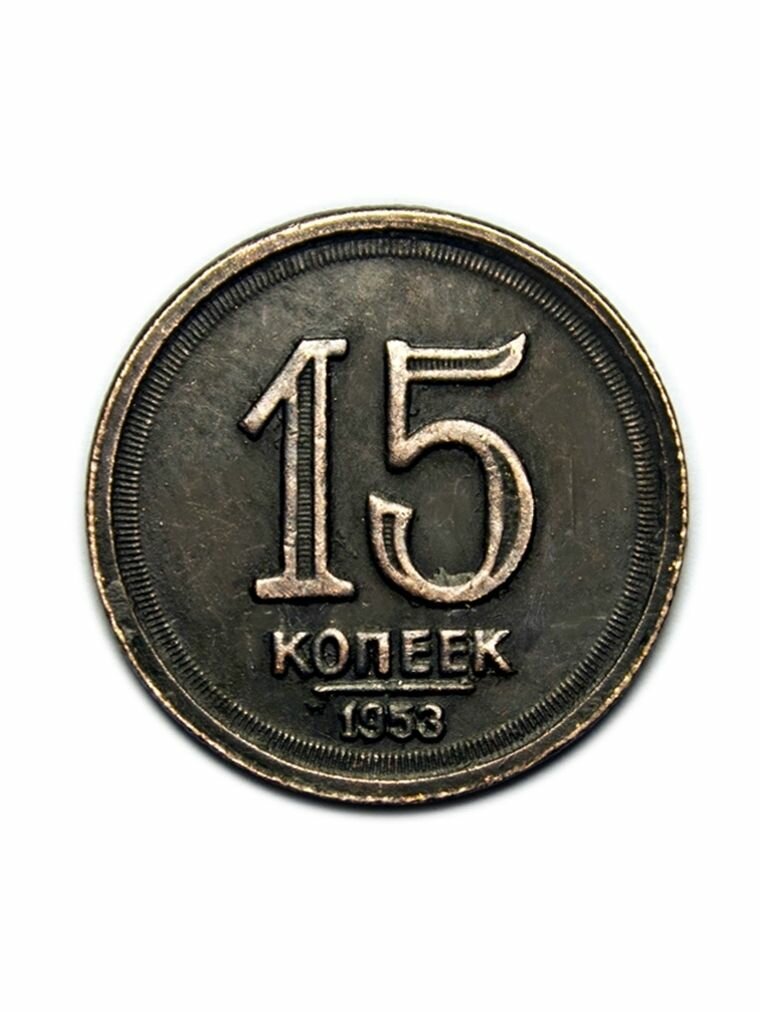15 копеек 1953 год СССР сувенирные копии пробных монет медь монеты, нумизматика, деньги для коллекции