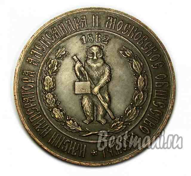 Медаль 1862 общество охоты Александр II сувенирная копия медали царской России, ордена медали и награды