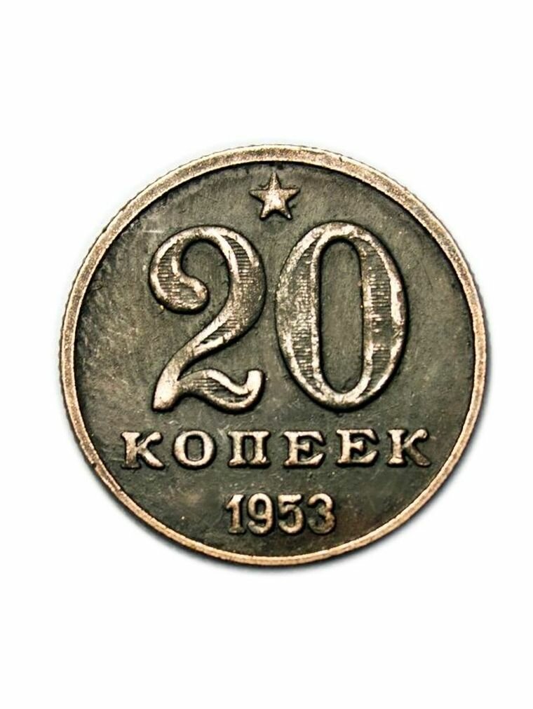 20 копеек 1953 год медь звезда над номиналом сувенирная копия пробной монеты СССР монеты, нумизматика, деньги для коллекции