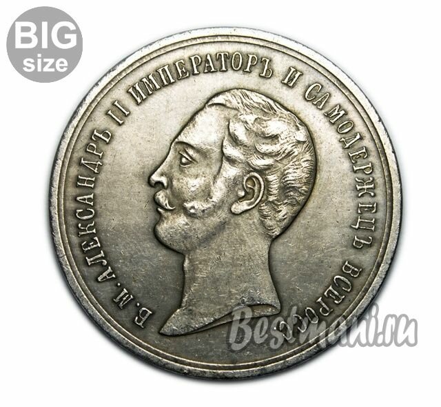 За трудолюбие и искусство серебряная медаль Александра 2 сувенирная копия, ордена медали и награды