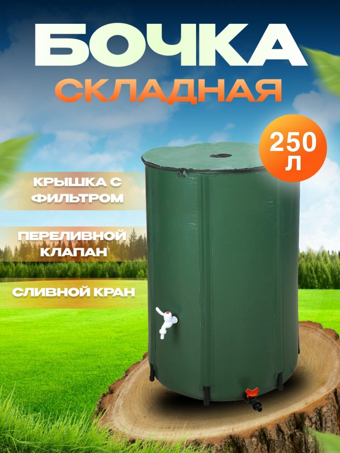 Садовая бочка складная мягкая 250 литров, Садовая бочка складная мягкая 250 литров, дождеприемник