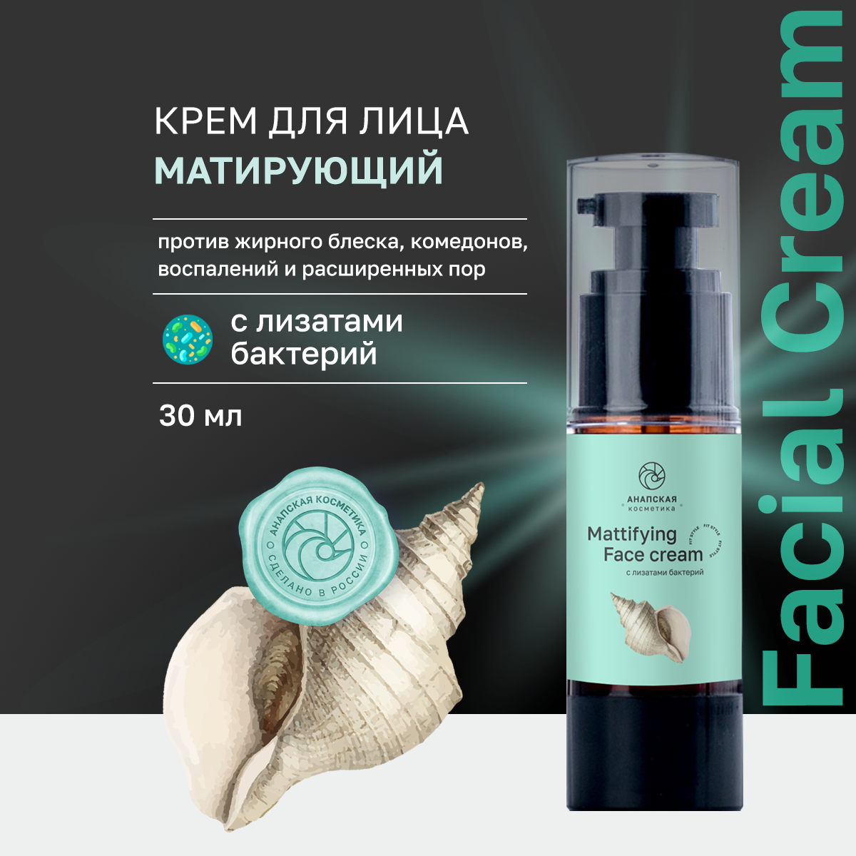 Крем для лица Анапская Косметика, матирующий, с лизатами, 30мл