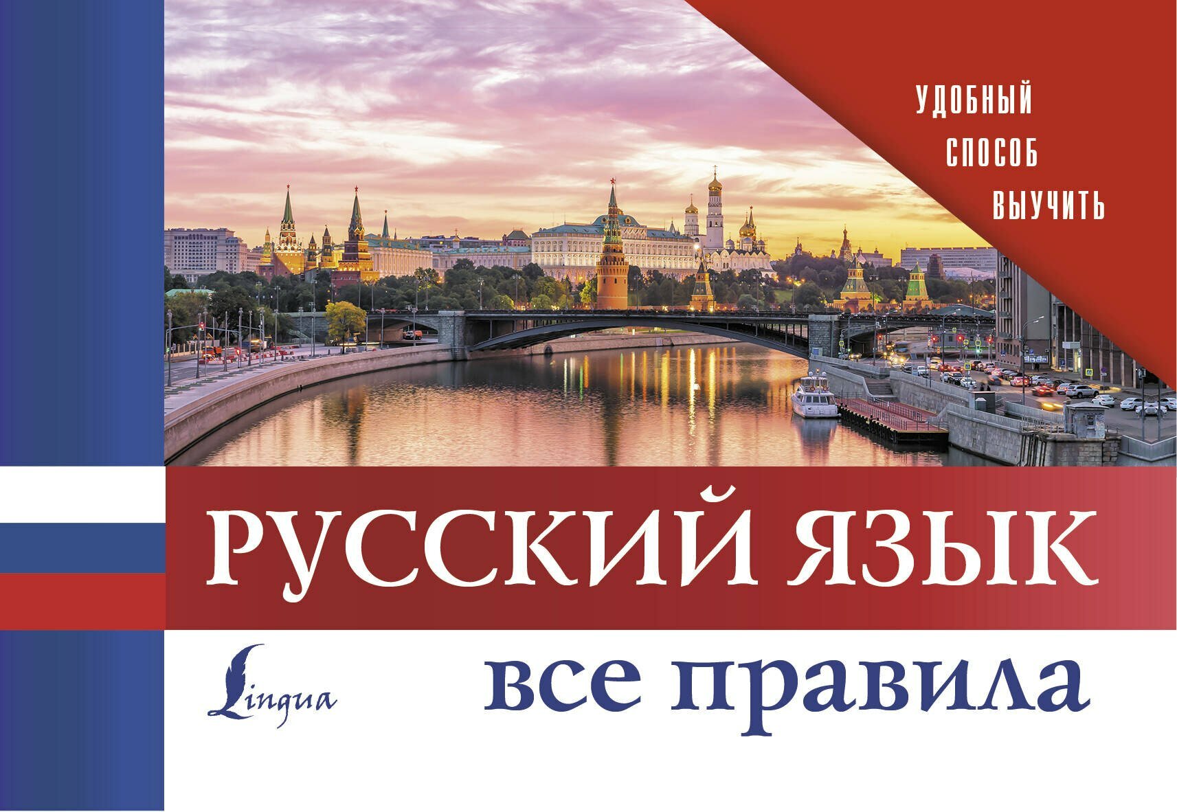 Русский язык. Все правила ()