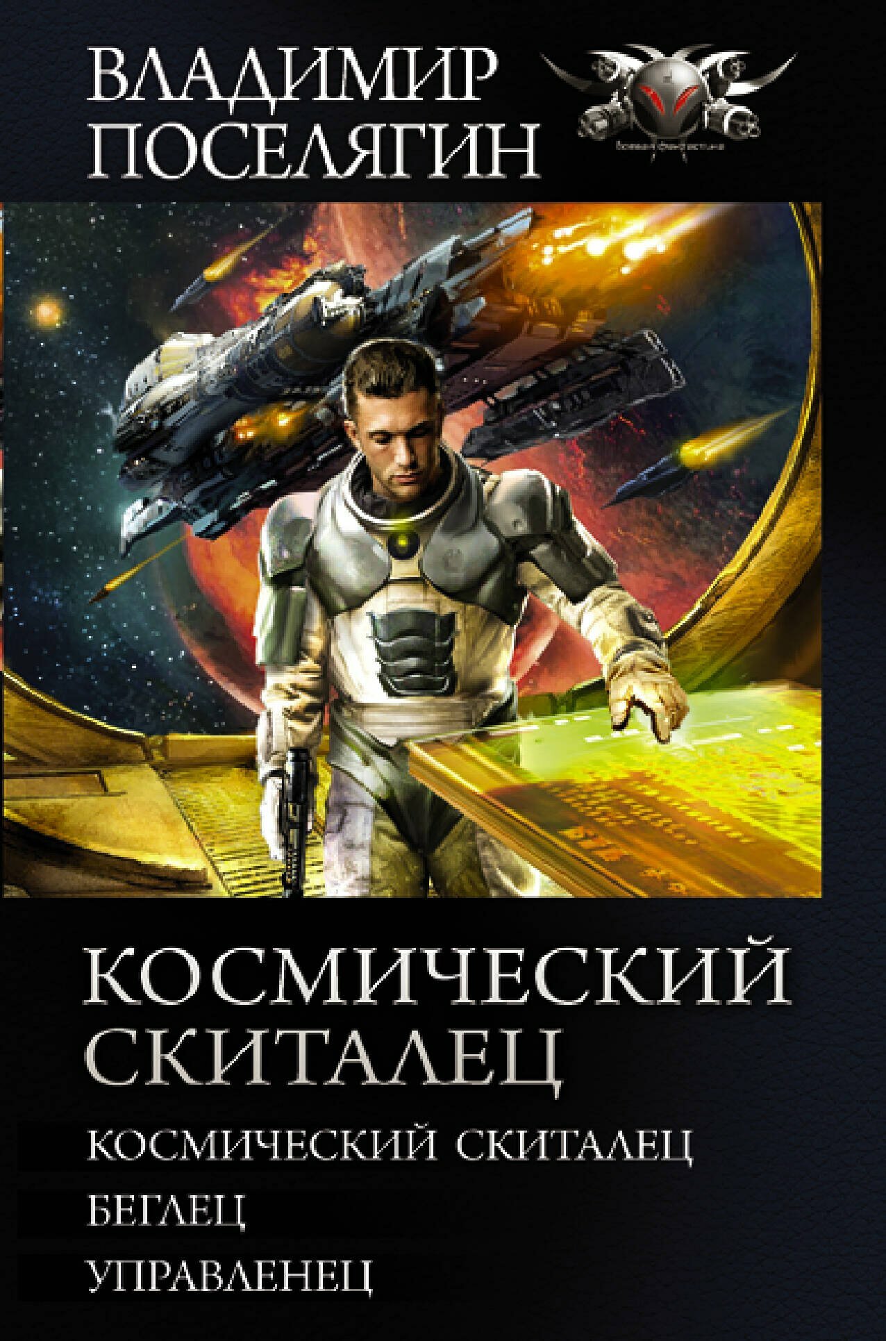 Космический скиталец: Космический скиталец. Беглец. Управленец (Владимир Поселягин)