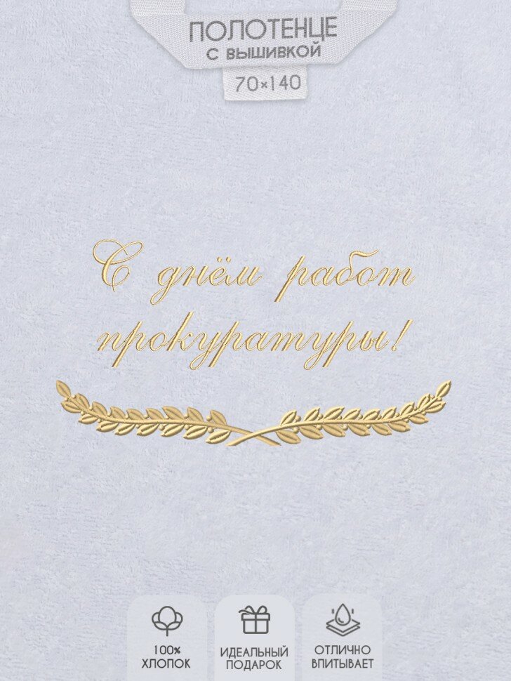 Полотенце с вышивкой "С днём работ прокуратуры!"