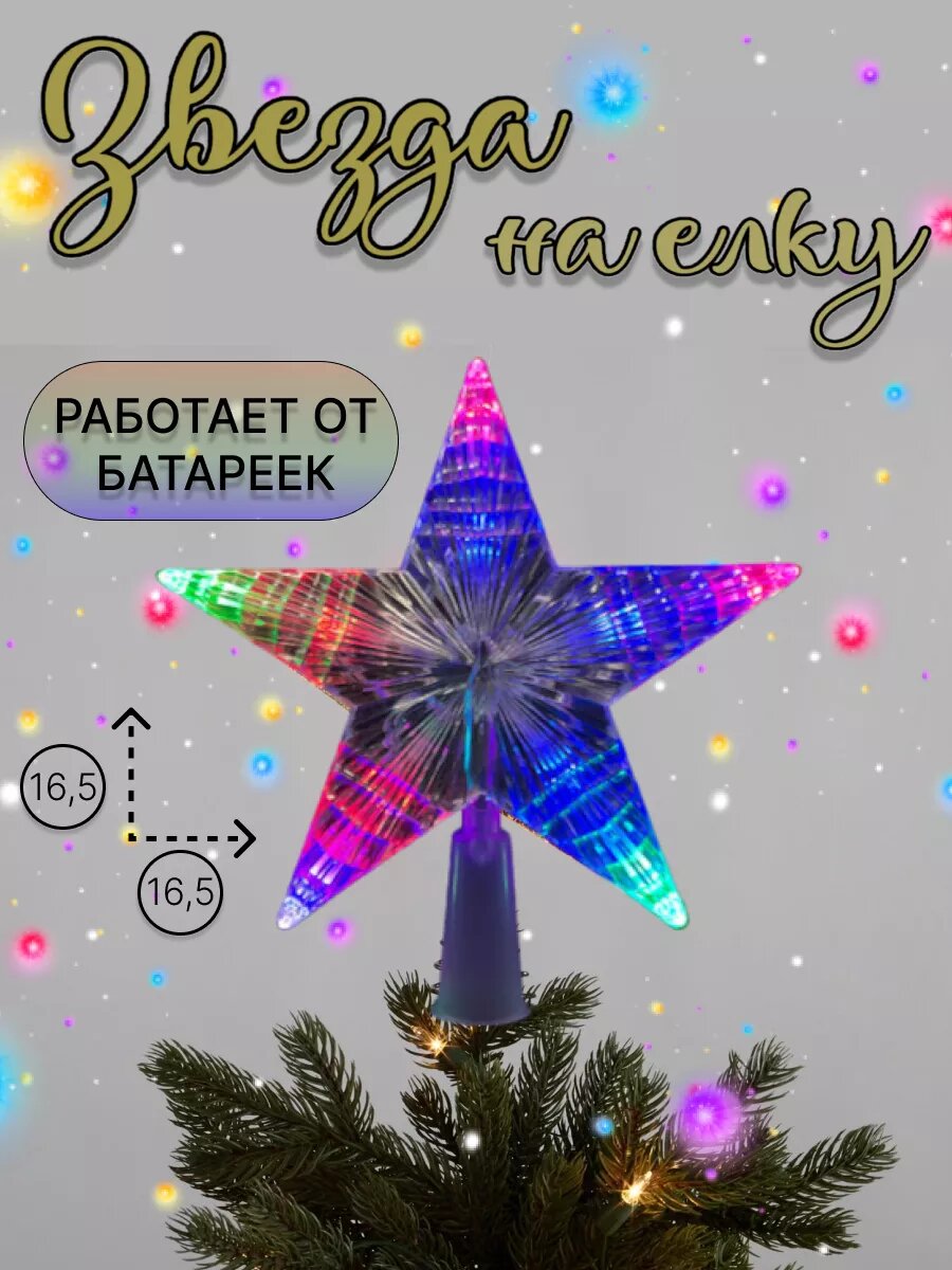 Новогодняя звезда на ёлку