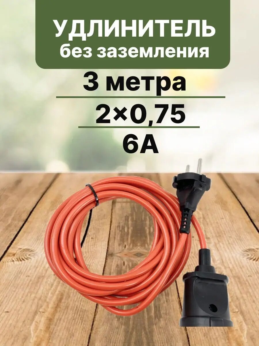 Удлинитель силовой 3 метра без заземления уличный