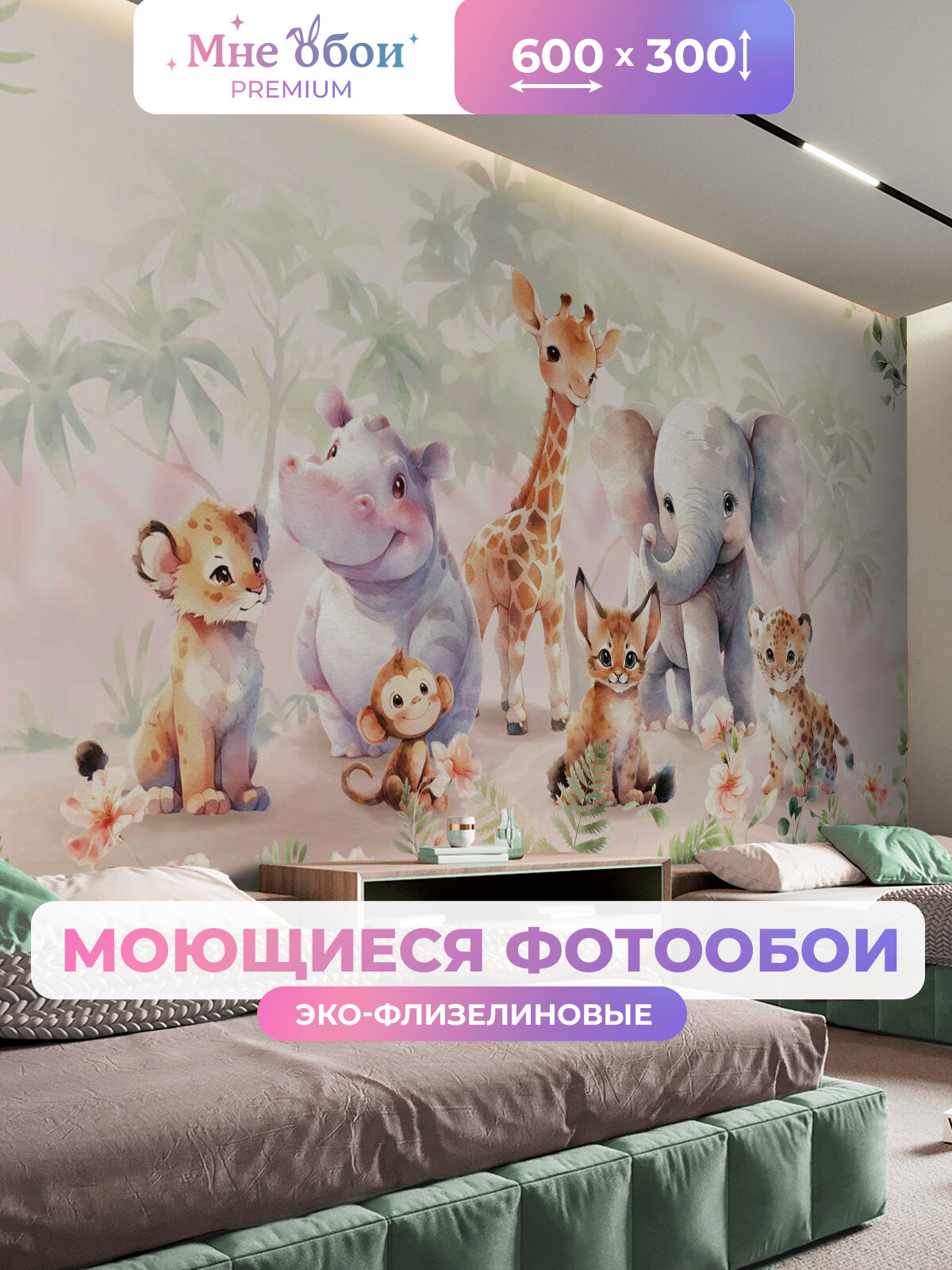 Фотообои на стену в детскую 3d 600х300 (ШхВ) фото обои для мальчика и девочки, джунгли