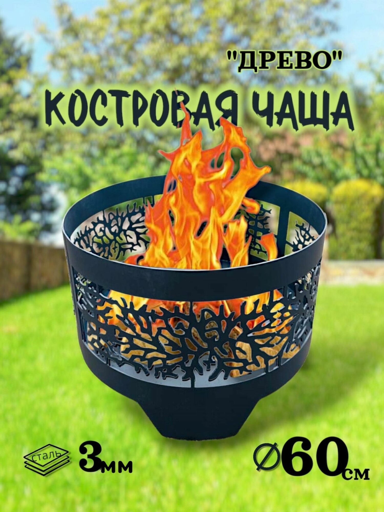 Костровая чаша "Древо" 60см очаг для костра , чаша мангал на дачу, для уюта загородного дома