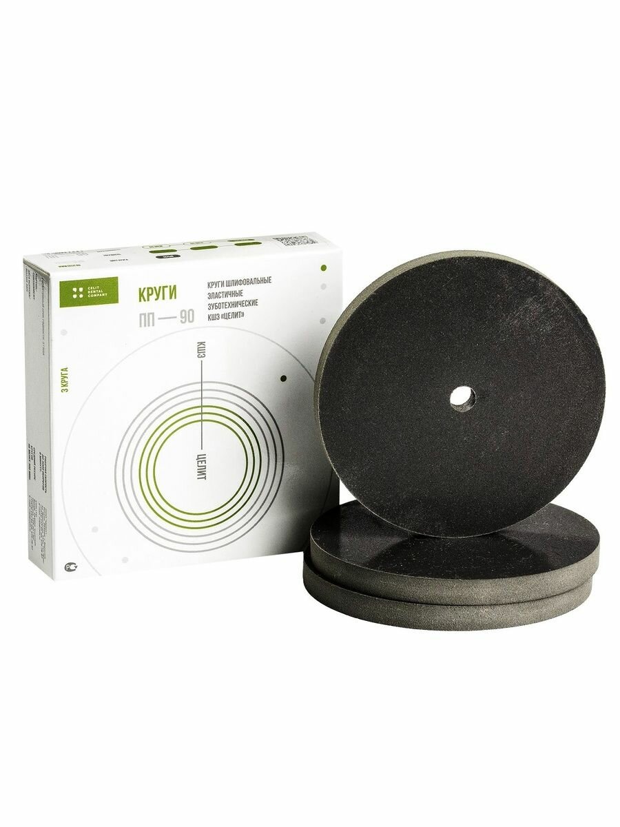 Круги шлифовальные эластичные зуботехнические ПП 90, 3 шт, Целит