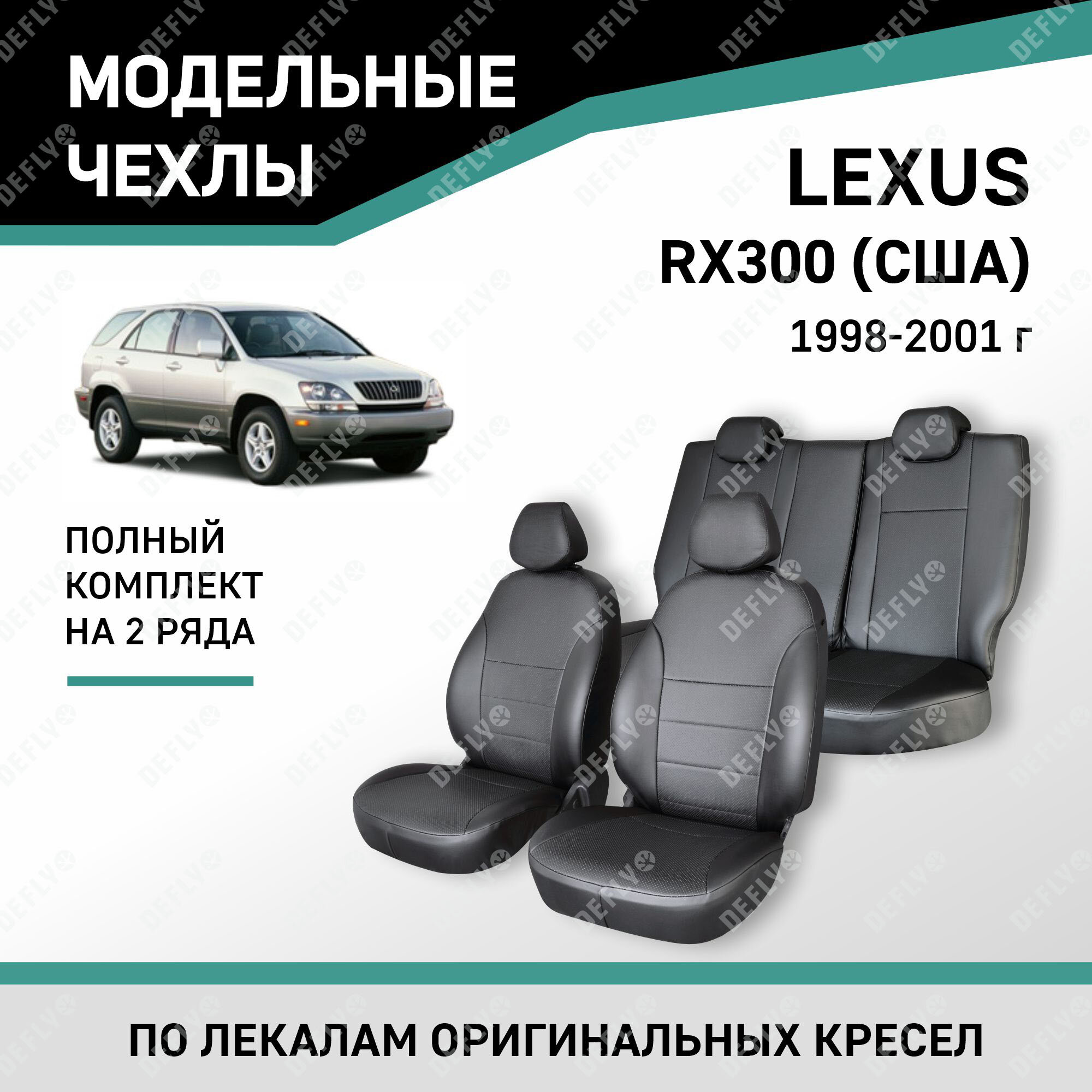 Модельные чехлы на сиденья Defly Lexus RX300 1998-2001 Экокожа Черный (США)
