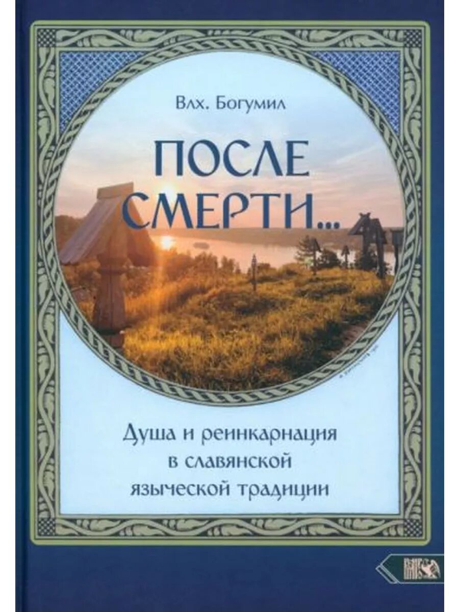 Богумил Влх: После смерти. Душа и реинкарнация в славянск