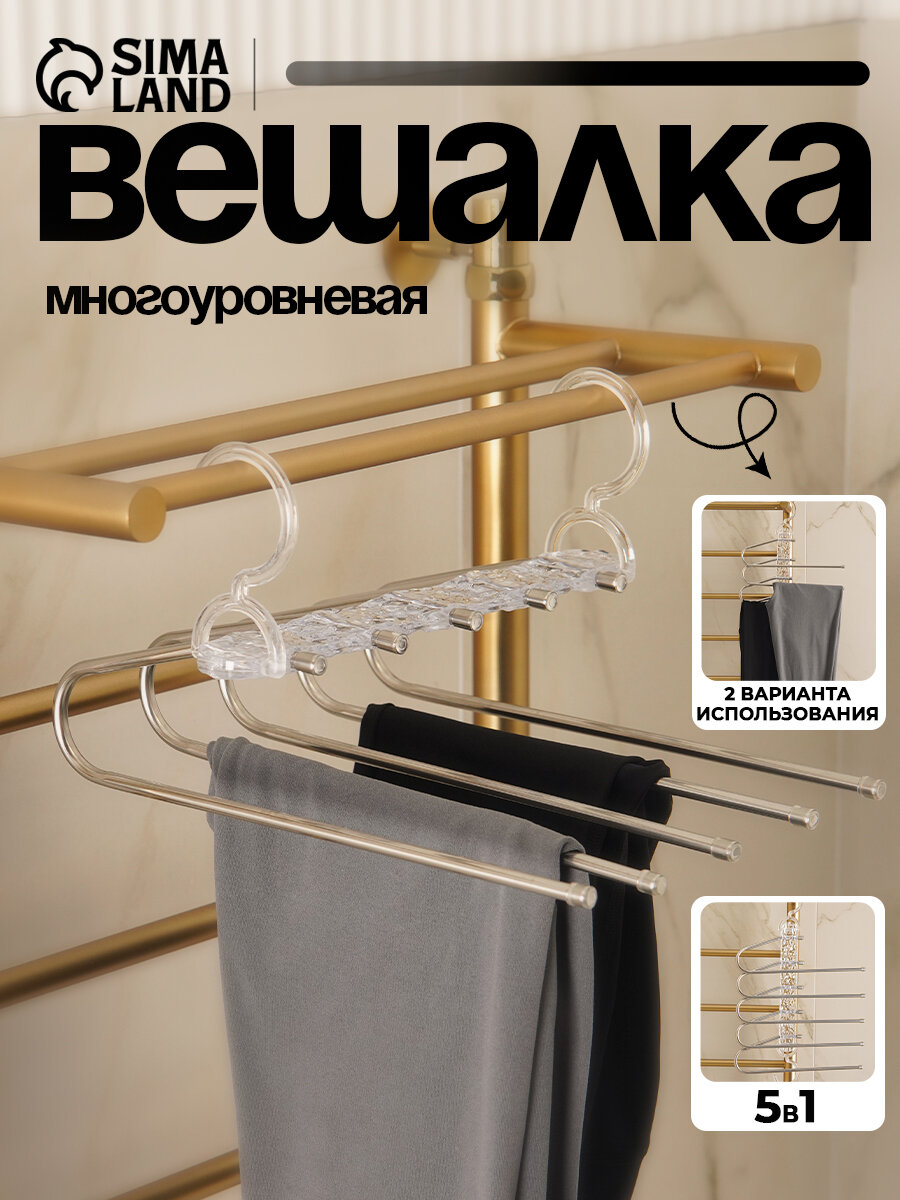 Вешалка для брюк многоуровневая, трансформер, 30.5×32×7.5, 5 уровней, прозрачная