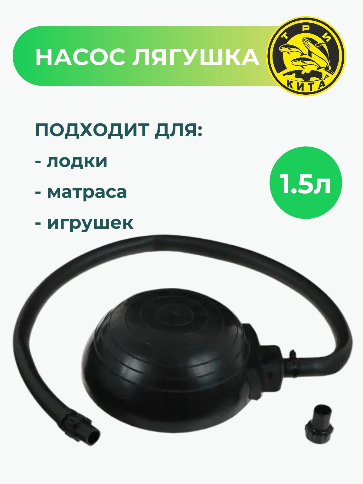 Лягушка насос для лодки пвх ножной Три Кита / насос лодочный