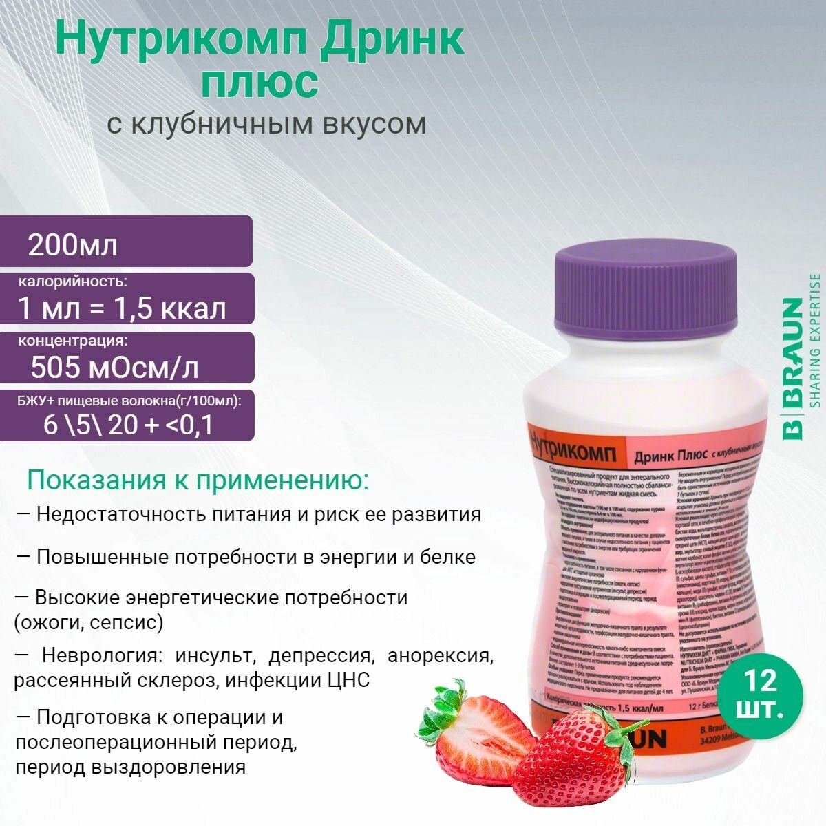 Нутрикомп Дринк Плюс, клубничный, в пластиковой бутылке - жидкая смесь для энтерального питания, 200 мл х 12 шт
