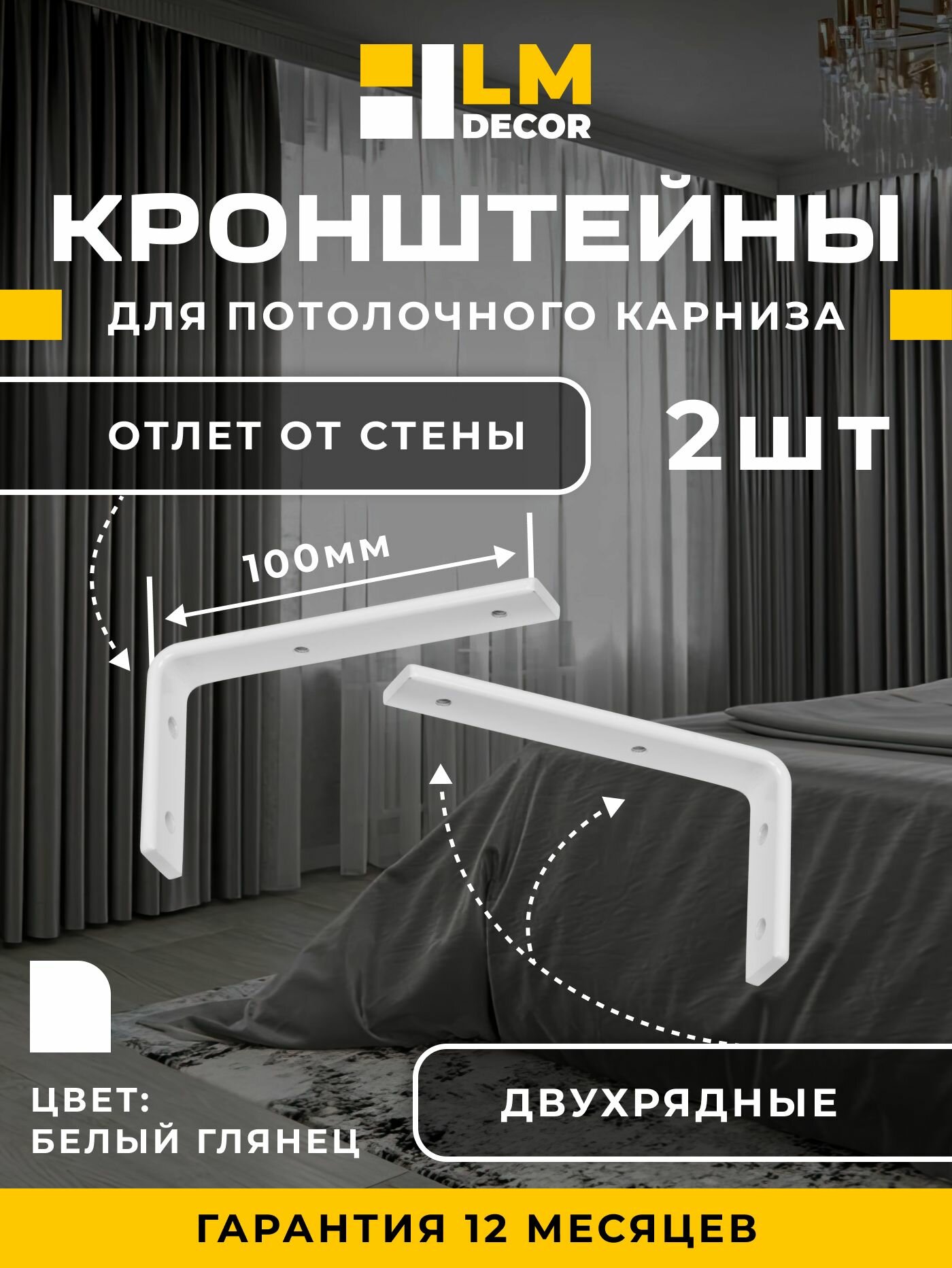 Кронштейн стеновой для ПВХ карниза LmDecor 10 см, 2 шт, с пластиной, белый