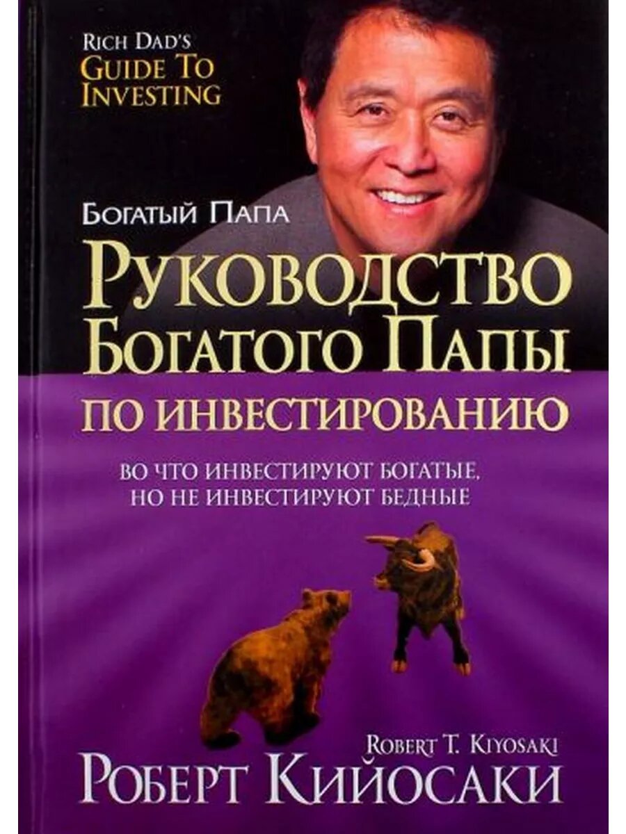 Кийосаки, Лектер: Руководство богатого папы по инвестировани