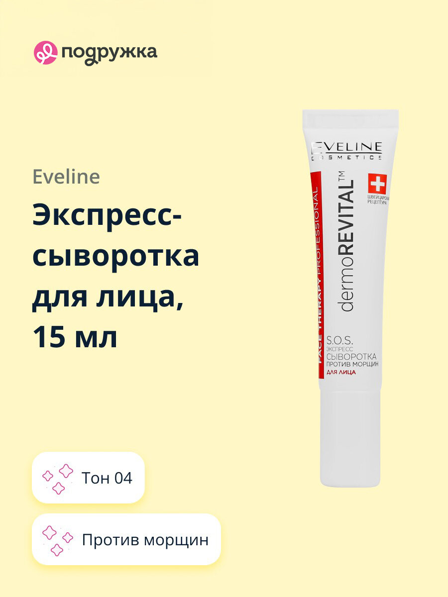 Экспресс-сыворотка для лица EVELINE DERMOREVITAL против морщин 15 мл